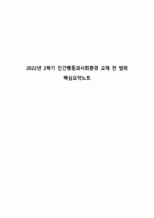 2022년 2학기 인간행동과사회환경 교재 전 범위 핵심요약노트