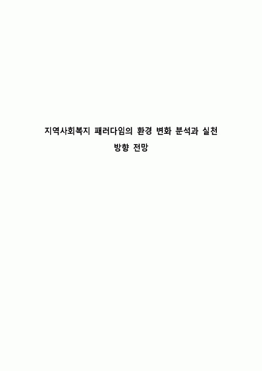 지역사회복지 패러다임의 환경 변화 분석과 실천 방향 전망