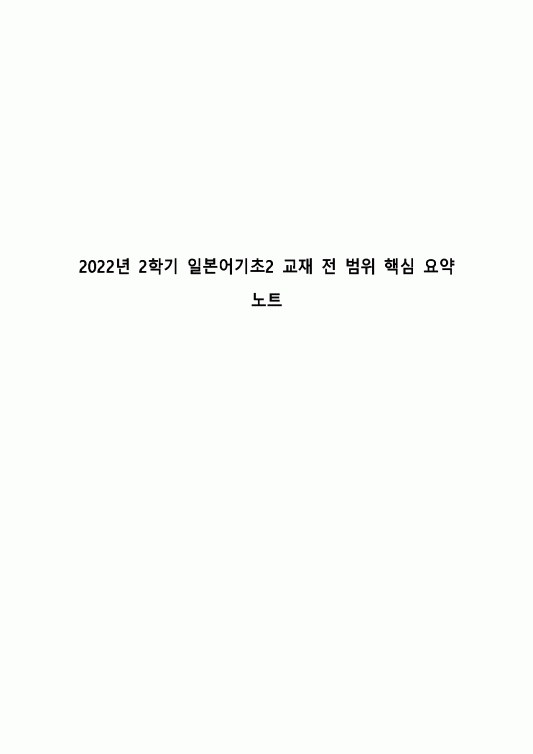 2022년 2학기 일본어기초2 교재 전 범위 핵심 요약 노트