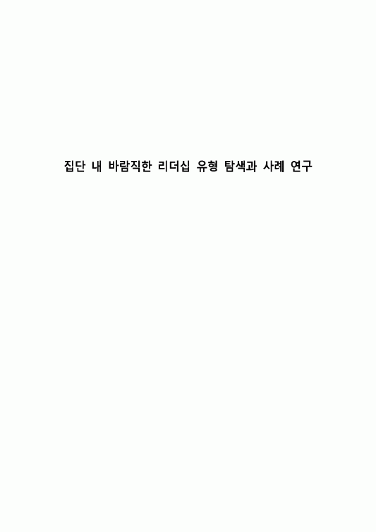 집단 내 바람직한 리더십 유형 탐색과 사례 연구