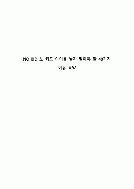 NO KID 노 키드 아이를 낳지 말아야 할 40가지 이유 요약