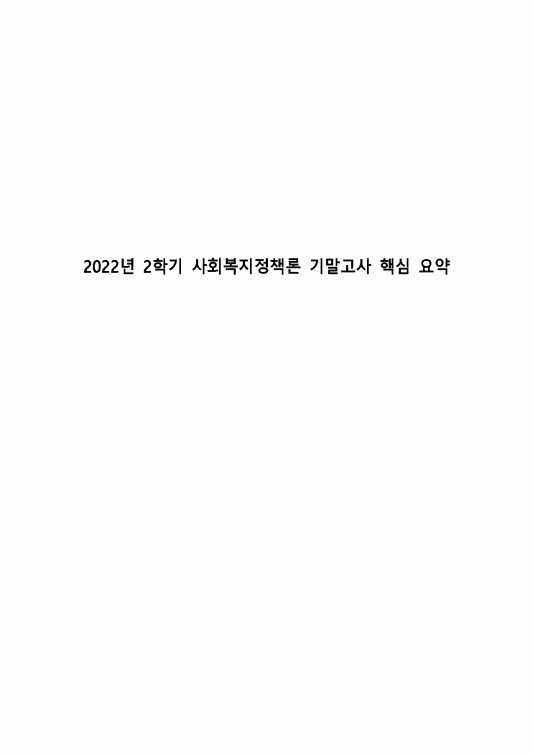 2022년 2학기 사회복지정책론 기말고사 핵심 요약