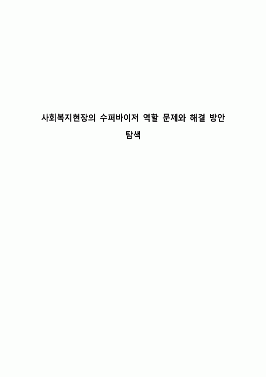 사회복지현장의 수퍼바이저 역할 문제와 해결 방안 탐색