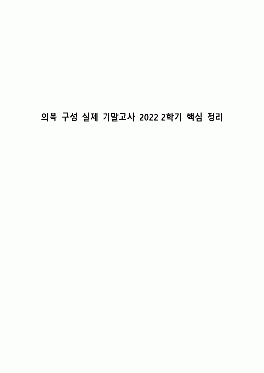 의복 구성 실제 기말고사 2022 2학기 핵심 정리