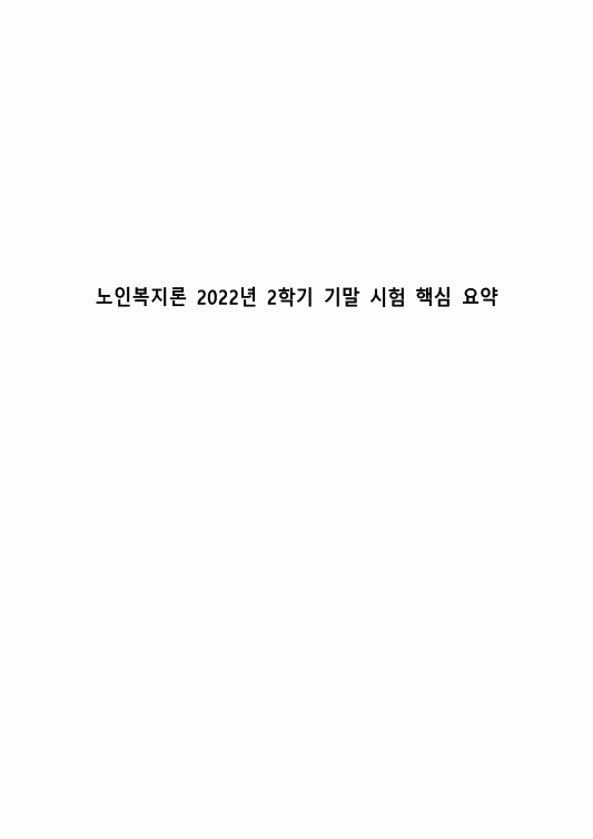 노인복지론 2022년 2학기 기말 시험 핵심 요약