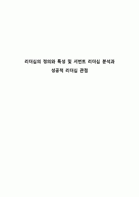 리더십의 정의와 특성 및 서번트 리더십 분석과 성공적 리더십 관점