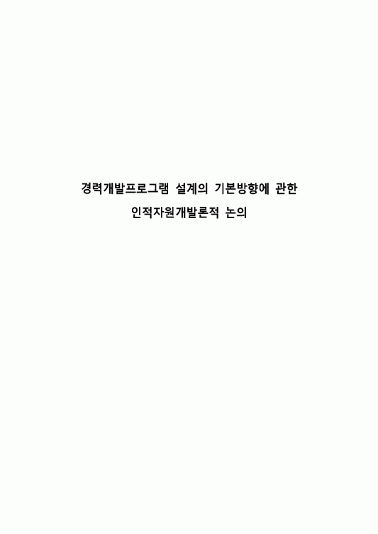 경력개발프로그램 설계의 기본방향에 관한 인적자원개발론적 논의