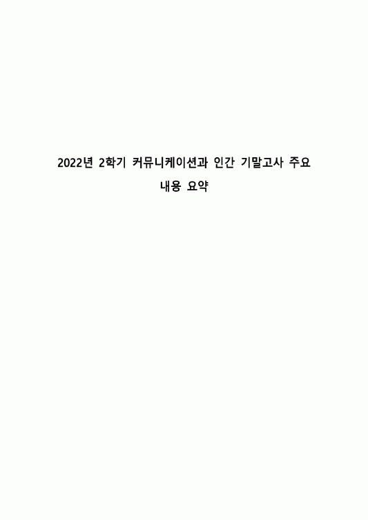 2022년 2학기 커뮤니케이션과 인간 기말고사 주요 내용 요약