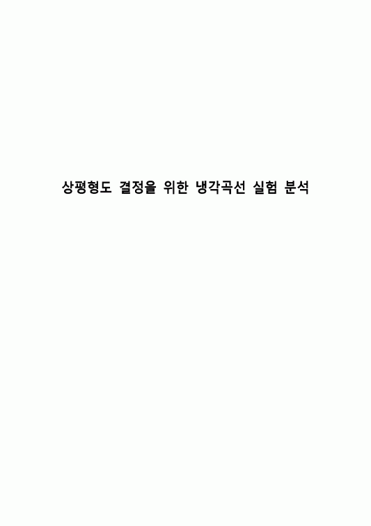 상평형도 결정을 위한 냉각곡선 실험 분석