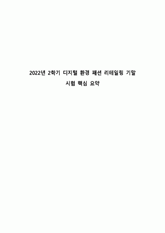 2022년 2학기 디지털 환경 패션 리테일링 기말 시험 핵심 요약