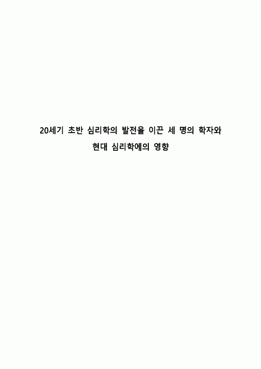 20세기 초반 심리학의 발전을 이끈 세 명의 학자와 현대 심리학에의 영향