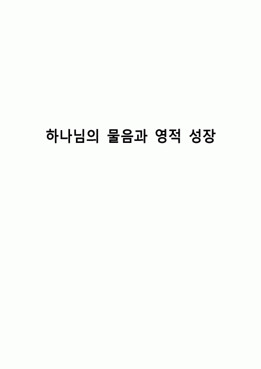하나님의 물음과 영적 성장