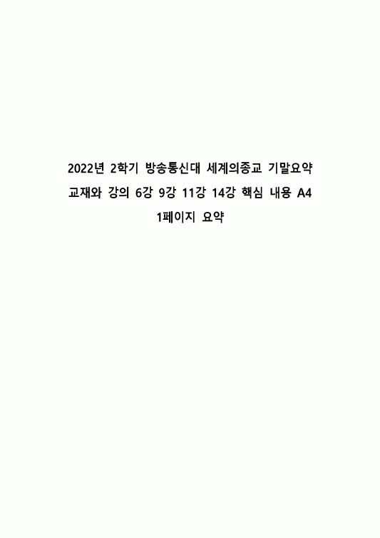 2022년 2학기 방송통신대 세계의종교 기말요약 교재와 강의 6강 9강 11강 14강 핵심 내용 A4 1페이지 요약