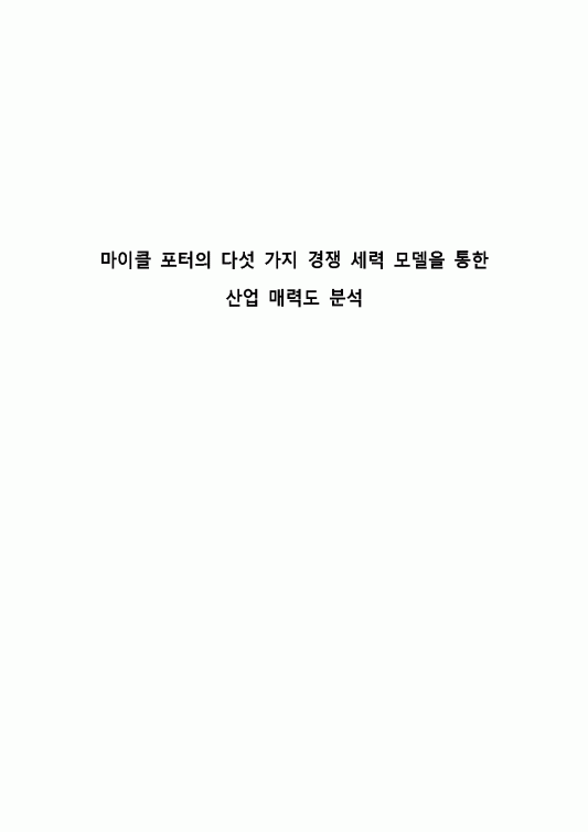 마이클 포터의 다섯 가지 경쟁 세력 모델을 통한 산업 매력도 분석