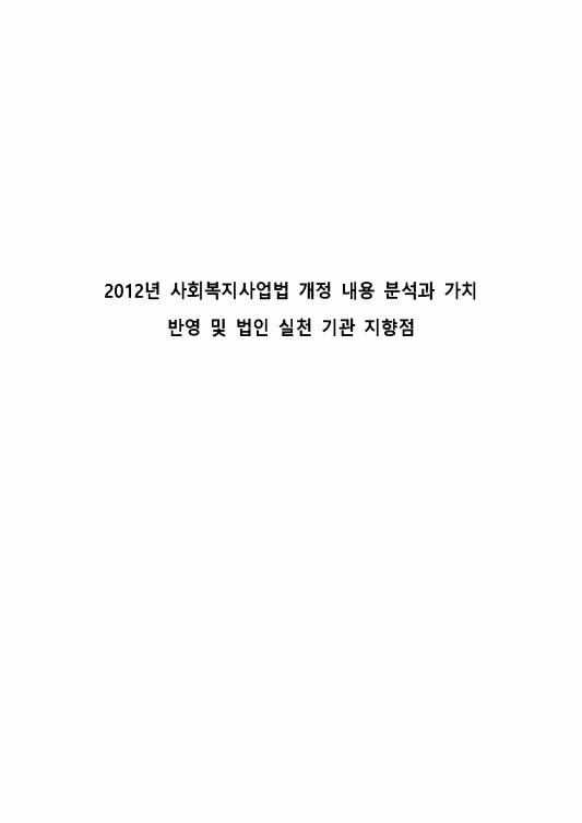 2012년 사회복지사업법 개정 내용 분석과 가치 반영 및 법인 실천 기관 지향점