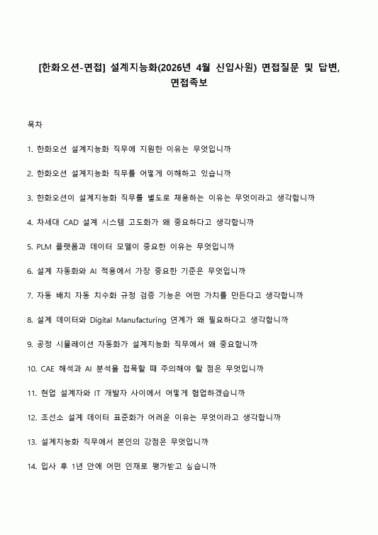 [한화오션-면접] 설계지능화(2026년 4월 신입사원) 면접질문 및 답변, 면접족보