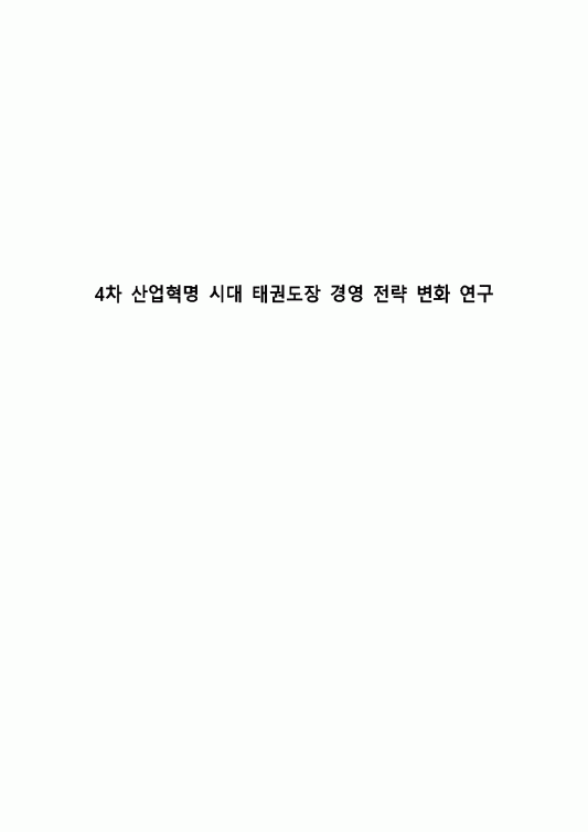 4차 산업혁명 시대 태권도장 경영 전략 변화 연구