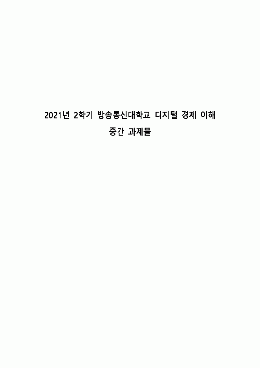 2021년 2학기 방송통신대학교 디지털 경제 이해 중간 과제물