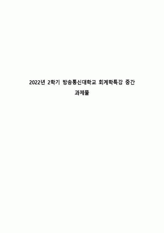 2022년 2학기 방송통신대학교 회계학특강 중간 과제물