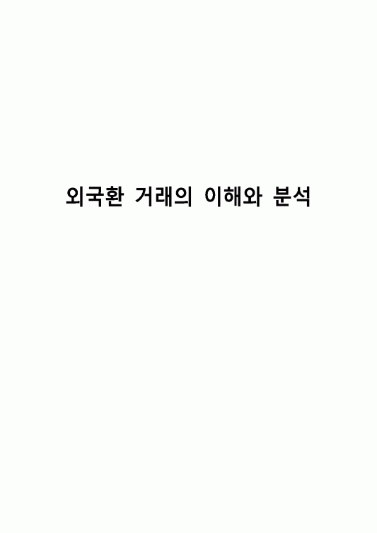 외국환 거래의 이해와 분석