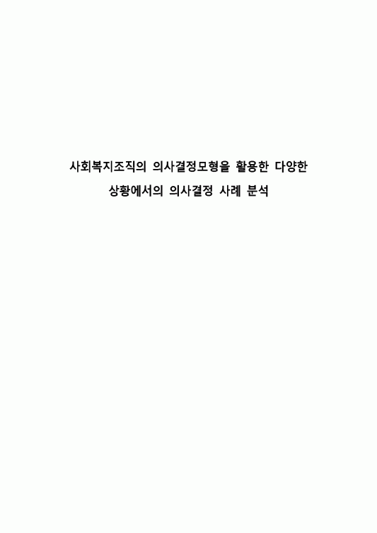 사회복지조직의 의사결정모형을 활용한 다양한 상황에서의 의사결정 사례 분석