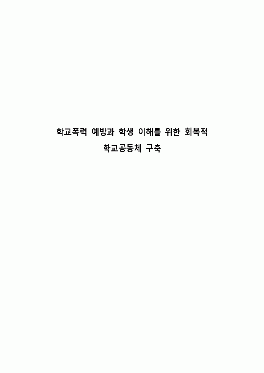 학교폭력 예방과 학생 이해를 위한 회복적 학교공동체 구축