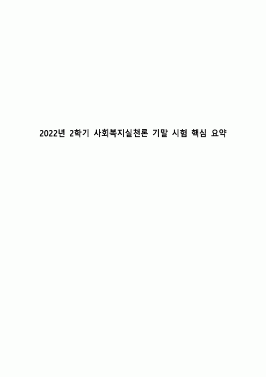 2022년 2학기 사회복지실천론 기말 시험 핵심 요약