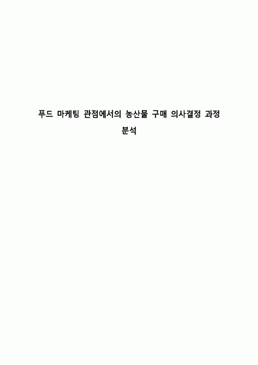 푸드 마케팅 관점에서의 농산물 구매 의사결정 과정 분석