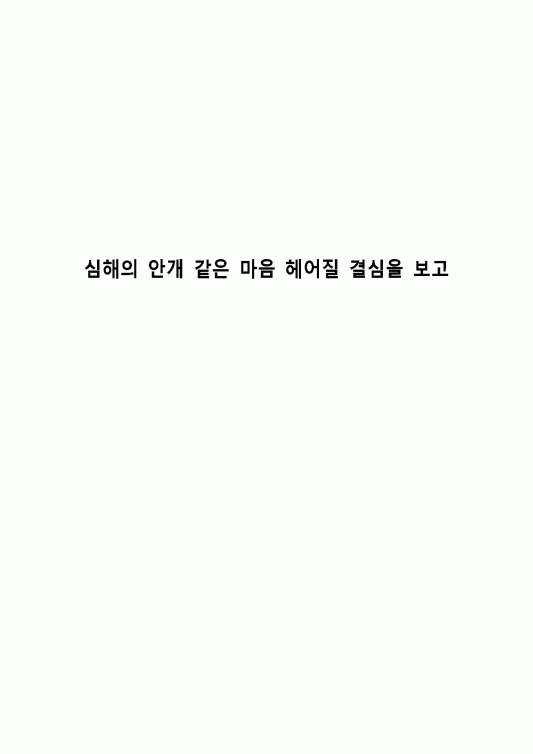 심해의 안개 같은 마음 헤어질 결심을 보고