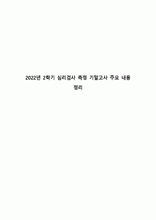 2022년 2학기 심리검사 측정 기말고사 주요 내용 정리