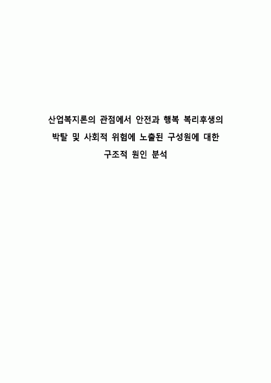 산업복지론의 관점에서 안전과 행복 복리후생의 박탈 및 사회적 위험에 노출된 구성원에 대한 구조적 원인 분석