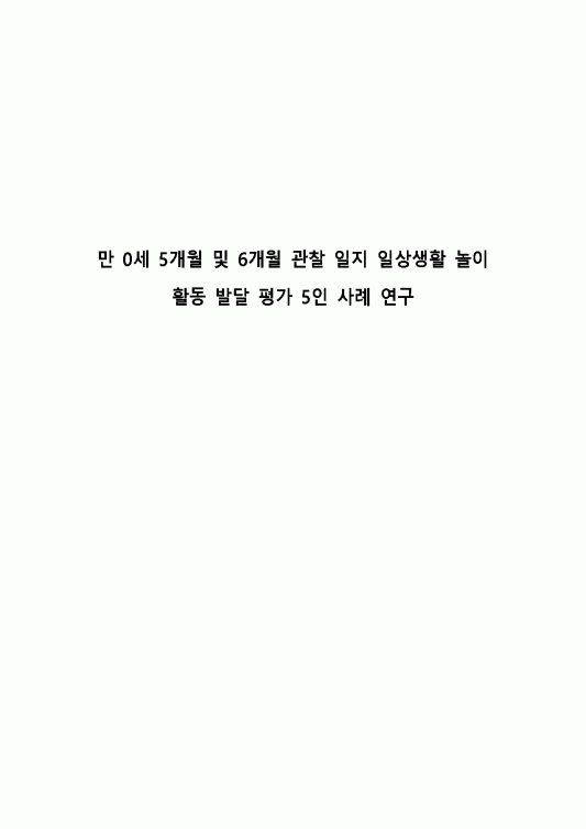 만 0세 5개월 및 6개월 관찰 일지 일상생활 놀이 활동 발달 평가 5인 사례 연구