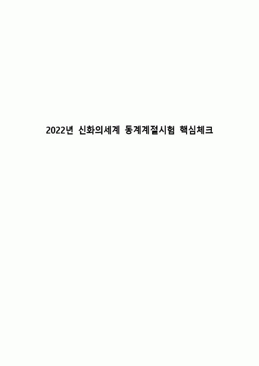2022년 신화의세계 동계계절시험 핵심체크