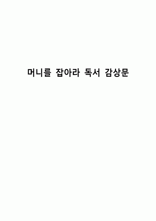 머니를 잡아라 독서 감상문