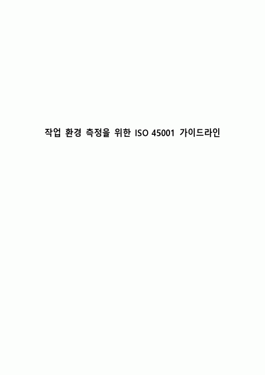 작업 환경 측정을 위한 ISO 45001 가이드라인