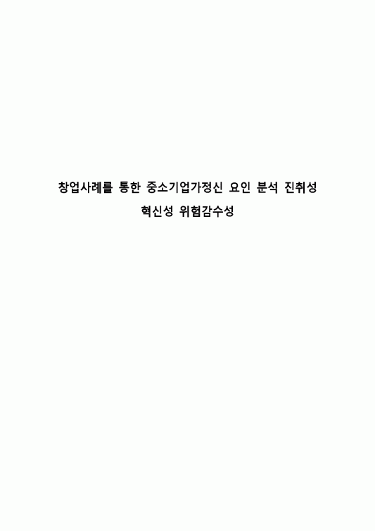 창업사례를 통한 중소기업가정신 요인 분석 진취성 혁신성 위험감수성