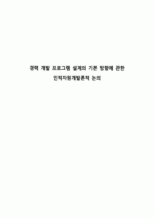 경력 개발 프로그램 설계의 기본 방향에 관한 인적자원개발론적 논의