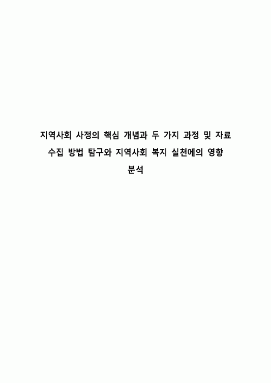 지역사회 사정의 핵심 개념과 두 가지 과정 및 자료 수집 방법 탐구와 지역사회 복지 실천에의 영향 분석