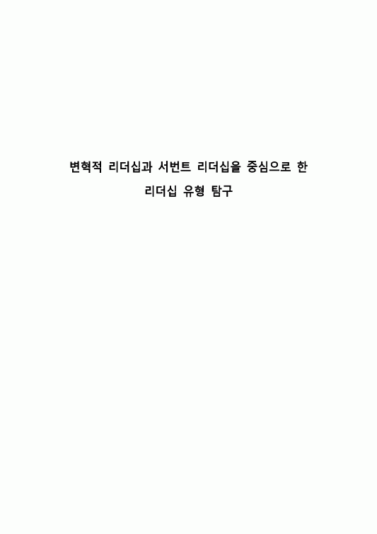 변혁적 리더십과 서번트 리더십을 중심으로 한 리더십 유형 탐구
