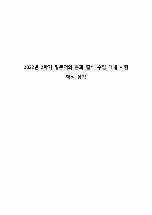 2022년 2학기 일본어와 문화 출석 수업 대체 시험 핵심 점검