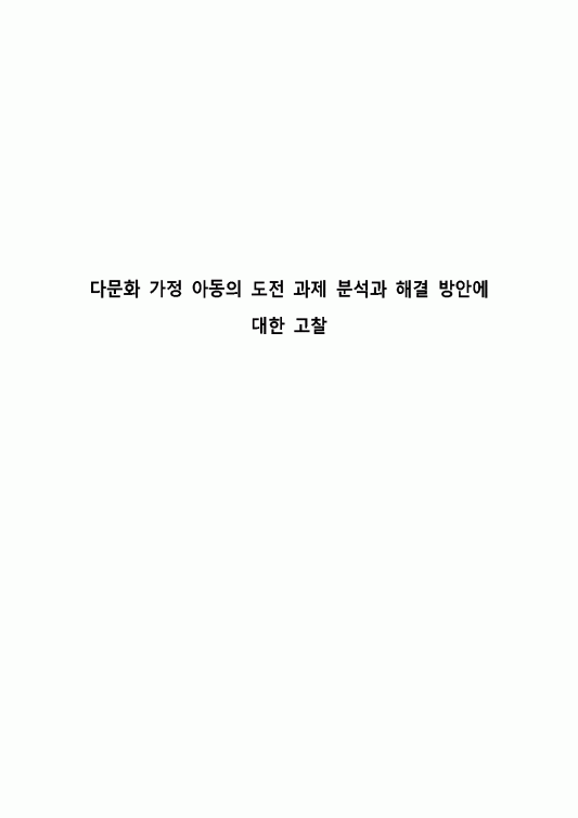 다문화 가정 아동의 도전 과제 분석과 해결 방안에 대한 고찰