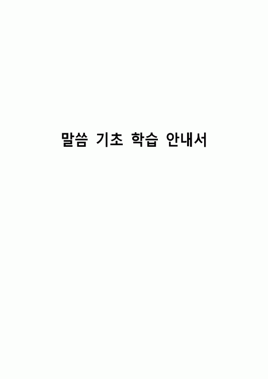 말씀 기초 학습 안내서
