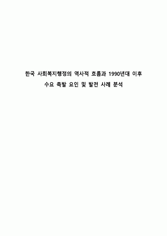 한국 사회복지행정의 역사적 흐름과 1990년대 이후 수요 촉발 요인 및 발전 사례 분석