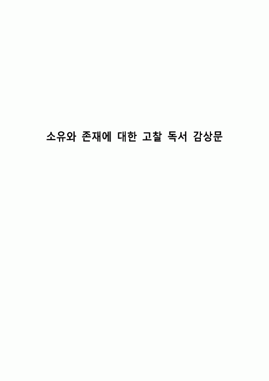 소유와 존재에 대한 고찰 독서 감상문