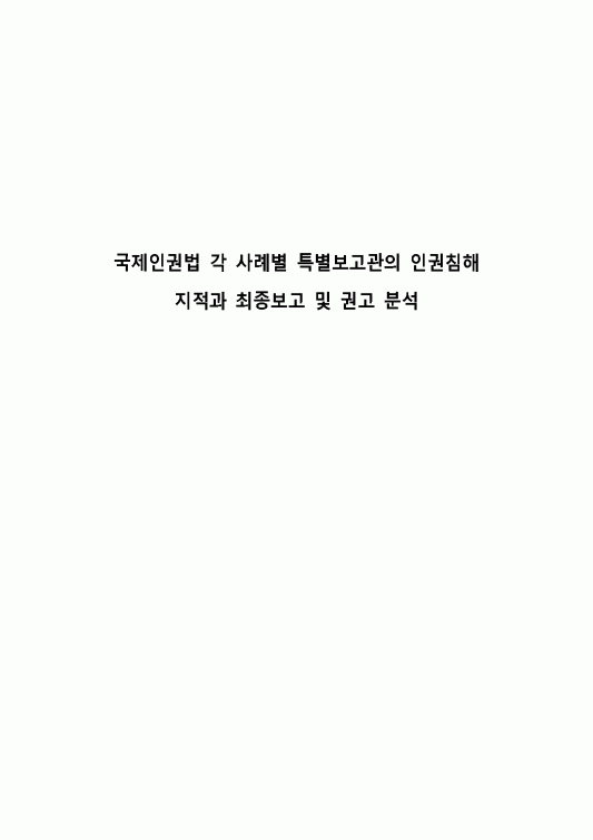 국제인권법 각 사례별 특별보고관의 인권침해 지적과 최종보고 및 권고 분석