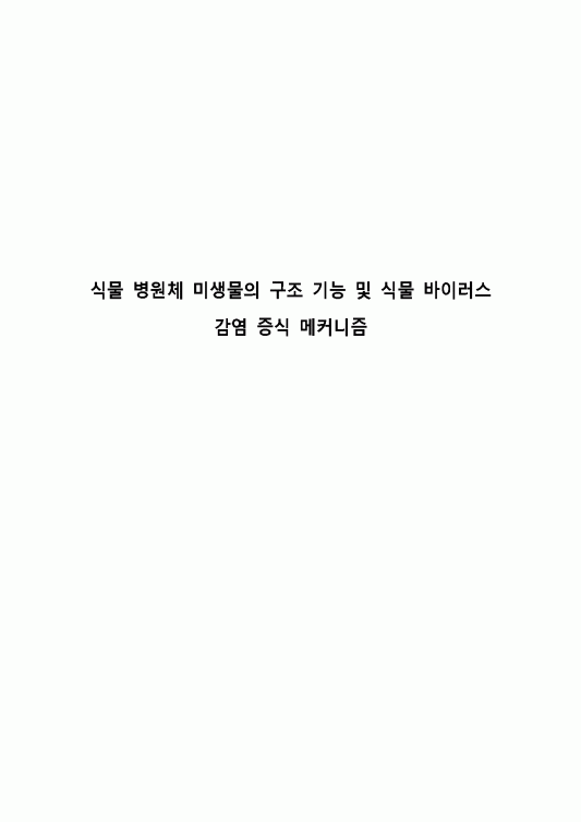 식물 병원체 미생물의 구조 기능 및 식물 바이러스 감염 증식 메커니즘