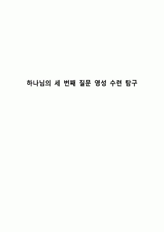 하나님의 세 번째 질문 영성 수련 탐구