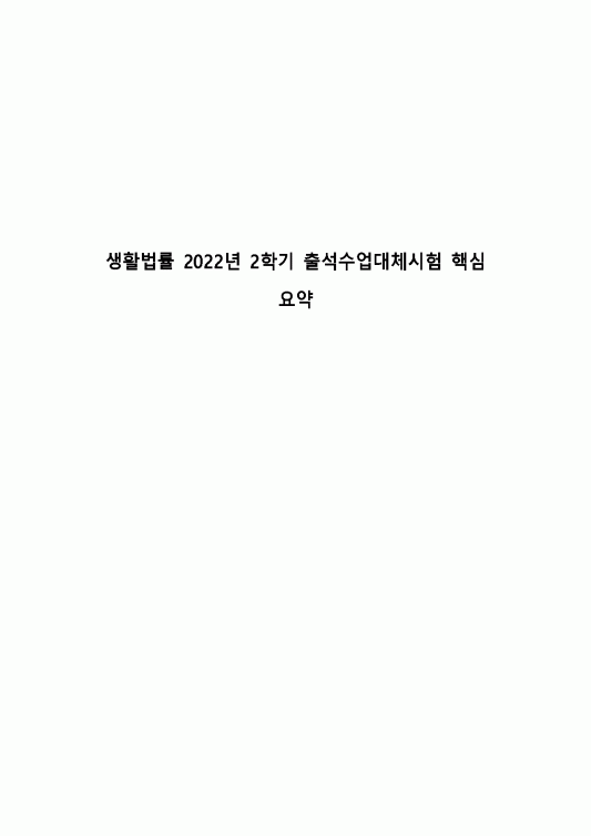 생활법률 2022년 2학기 출석수업대체시험 핵심 요약