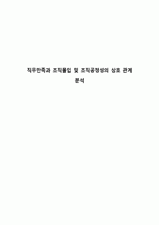 직무만족과 조직몰입 및 조직공정성의 상호 관계 분석