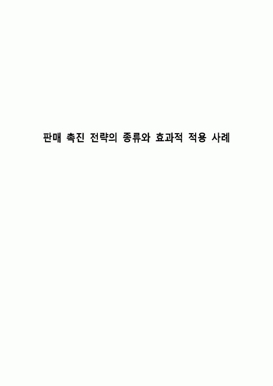 판매 촉진 전략의 종류와 효과적 적용 사례